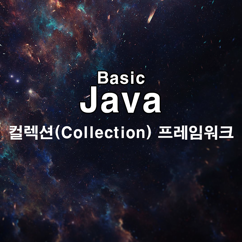 [Java/Basic] 자바 컬렉션(Collection) 프레임워크 완벽 정리 — Papyrus Tech Blog