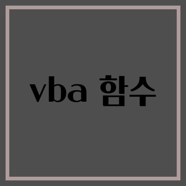 Vba 함수를 활용하여 효율적인 데이터 자동화 구현하기