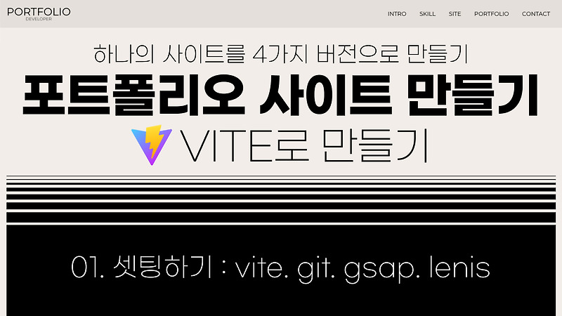 1. 포트폴리오 사이트 만들기 : Vite-Site : 셋팅하기