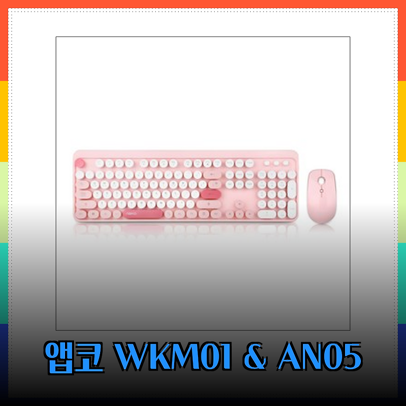핑크빛 감성 충전! 앱코 키보드 & 마우스 세트 WKM01과 AN05 청축 키보드 리얼 후기