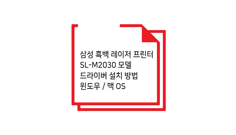 삼성 흑백 레이저 프린터 SL-M2030 모델 드라이버 다운로드 설치 방법