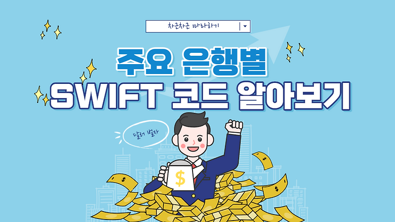 주요 은행 SWIFT 코드 (스위프트 코드) 알려드려요