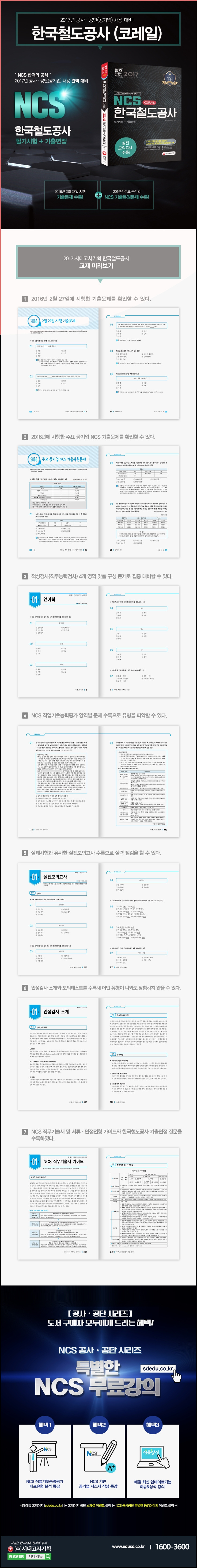 2017 NCS 한국철도공사 코레일 필기시험+기출면접
