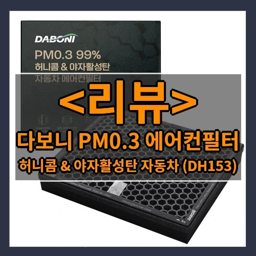 다보니 PM0.3 에어컨 필터 추천 (허니콤 & 야자 활성탄 자동차 DH153) 마음껏 숨 쉬세요!