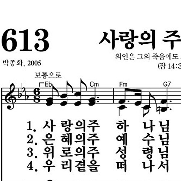 613장 사랑의 주 하나님 - 새찬송가 가사,악보,PPT,MP3,MR