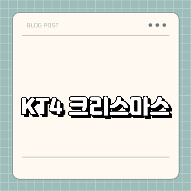 KT4 크리스마스