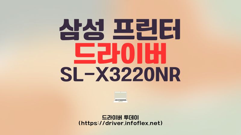 삼성 프린터 드라이버 SL-X3220NR 다운로드 설치, AS 서비스센터 예약