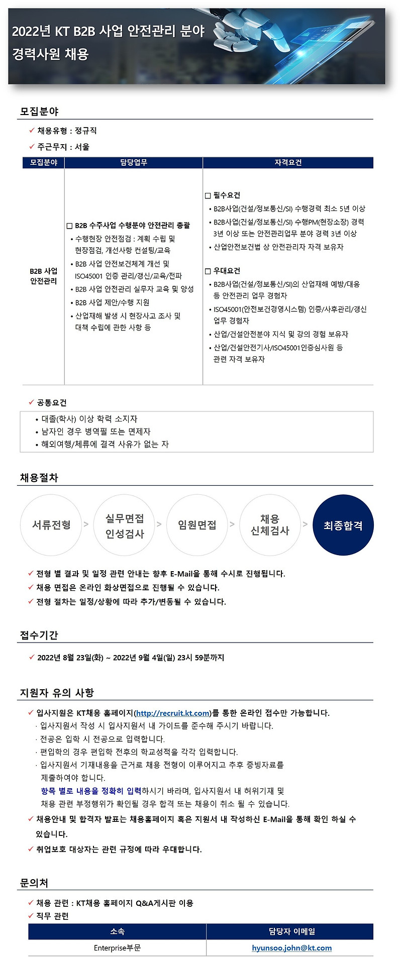 [KT] 2022년 경력사원 채용(B2B 사업 안전관리 분야)(~9/4) :: 보건 안전 환경 분야 채용공고