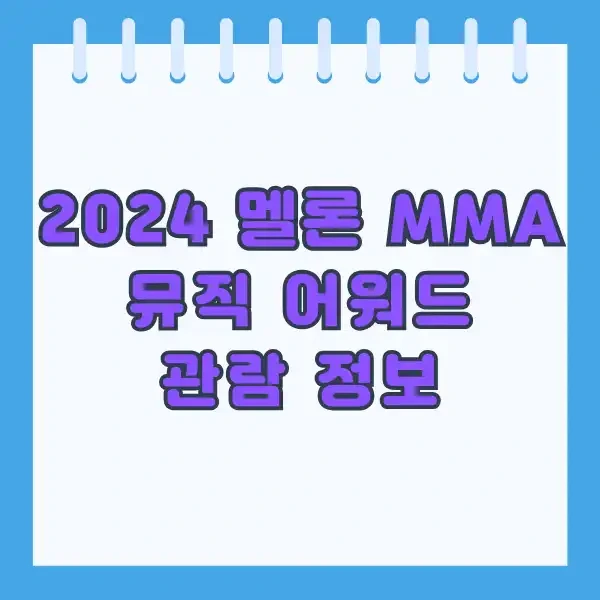 MMA2024 완벽 가이드 라인업, 특별 이벤트, 관람 팁