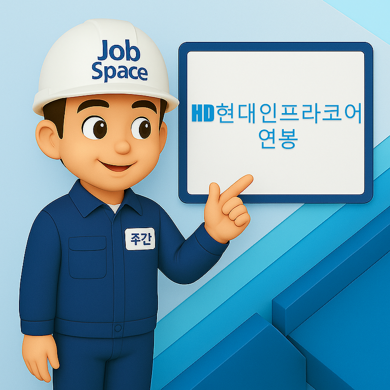 [JOBS]HD현대인프라코어 생산직 연봉 및 복지