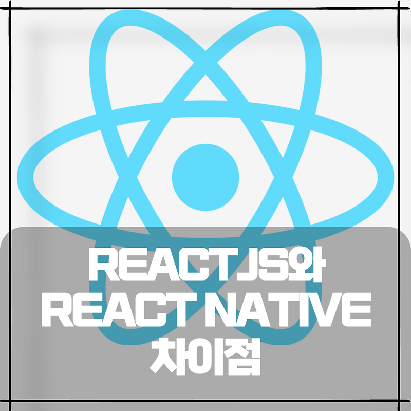 React Native와 ReactJS 차이점