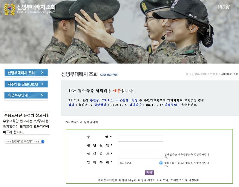 신병부대 배치결과 조회 (https://www.army.mil.kr)