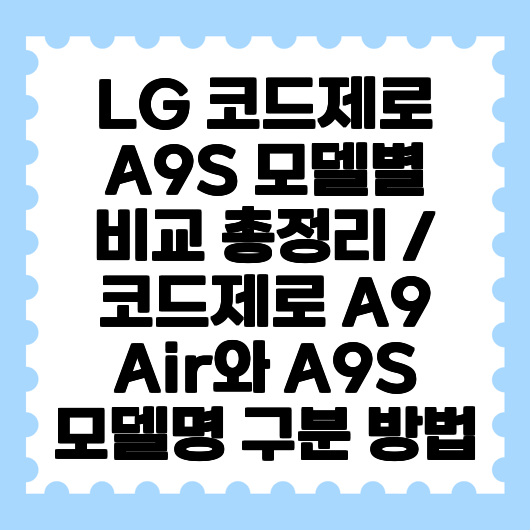 LG 코드제로 A9S 모델별 비교 총정리 / 코드제로 A9 Air와 A9S 모델명 구분 방법