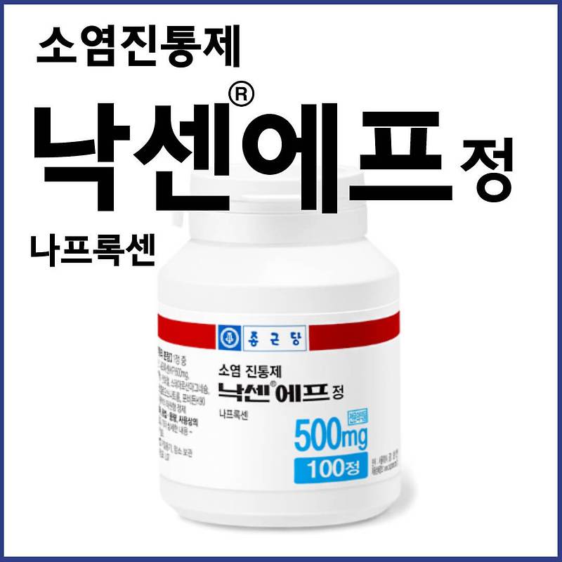 낙센에프정 - 효능 부작용 가격 나프록센 비스테로이드성 소염진통제