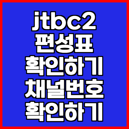 jtbc2 편성표 확인하기 채널번호 확인하기