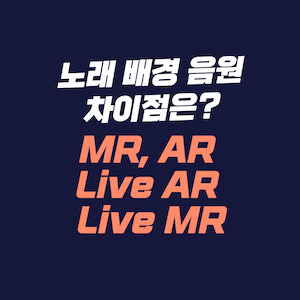 노래 배경 음원인 MR, AR, Live AR(LAR), Live MR(LMR)의 차이