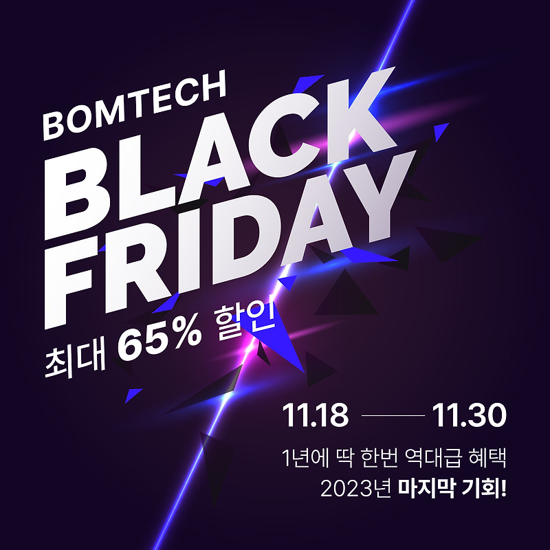 BOMTECH BLACK FRIDAY 반영구 머신/니들 카트리지 스페셜 이벤트!
