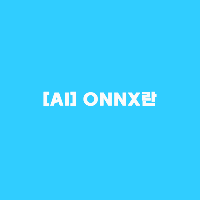 [AI] ONNX란 — SY Storage