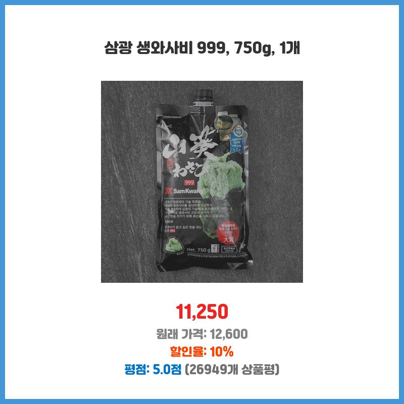 베스트셀러 삼광 생와사비 999 750g 1개 주목받는 트렌드