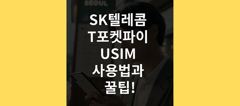 SK텔레콤 T포켓파이 USIM 사용법과 꿀팁!