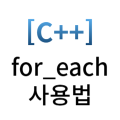 [C++] 주어진 원소들에 함수를 적용하는 std::for_each