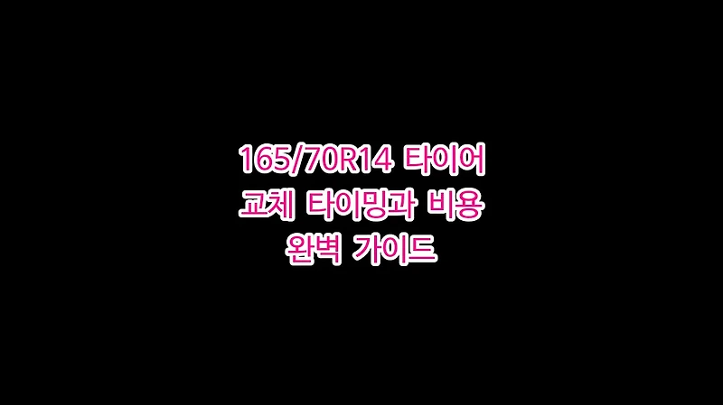 165/70R14 타이어 교체 타이밍과 비용 완벽 가이드