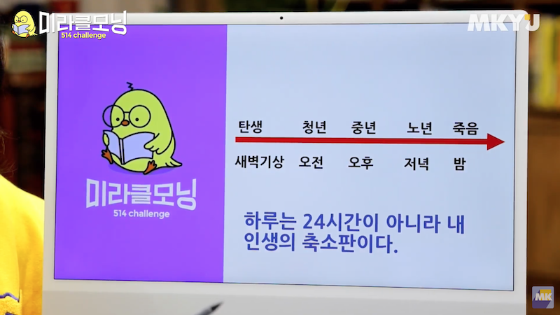 인생의 축소판은 오늘 하루! MKYU 김미경 학장과 함께하는 미라클 모닝 514챌린지 10일차
