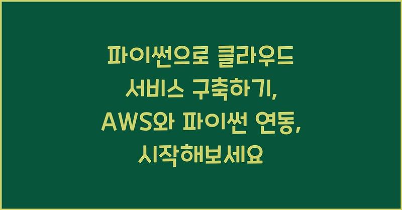 파이썬으로 클라우드 서비스 구축하기 Aws와 파이썬 연동 시작해보세요