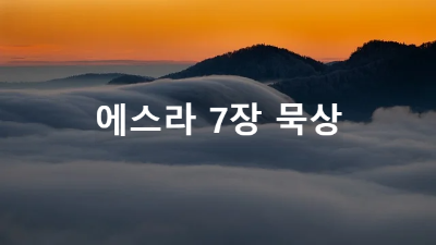 에스라 7장 묵상