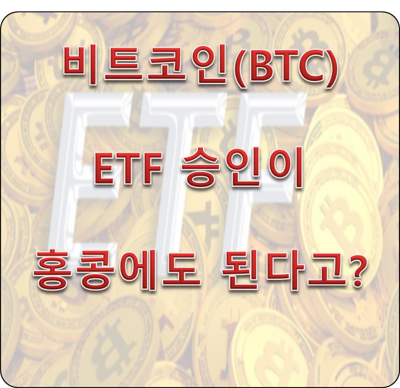 ETF 승인이 홍콩에도 된다고?? :: JOB놈 (N잡, 부업, 투잡)