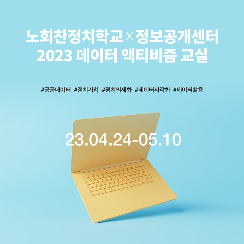 정보공개센터x노회찬정치학교 2023 데이터액티비즘 교실 