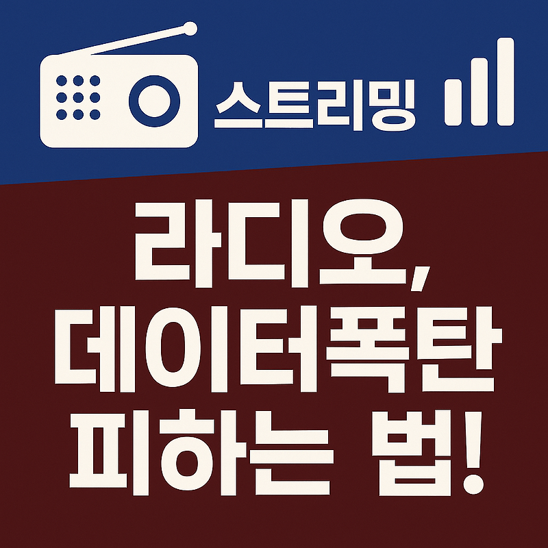 라디오 앱 KBS 콩 등 데이터 사용량은 얼마나 될까? 128kbps 기준 1시간 청취 시 소모량은?