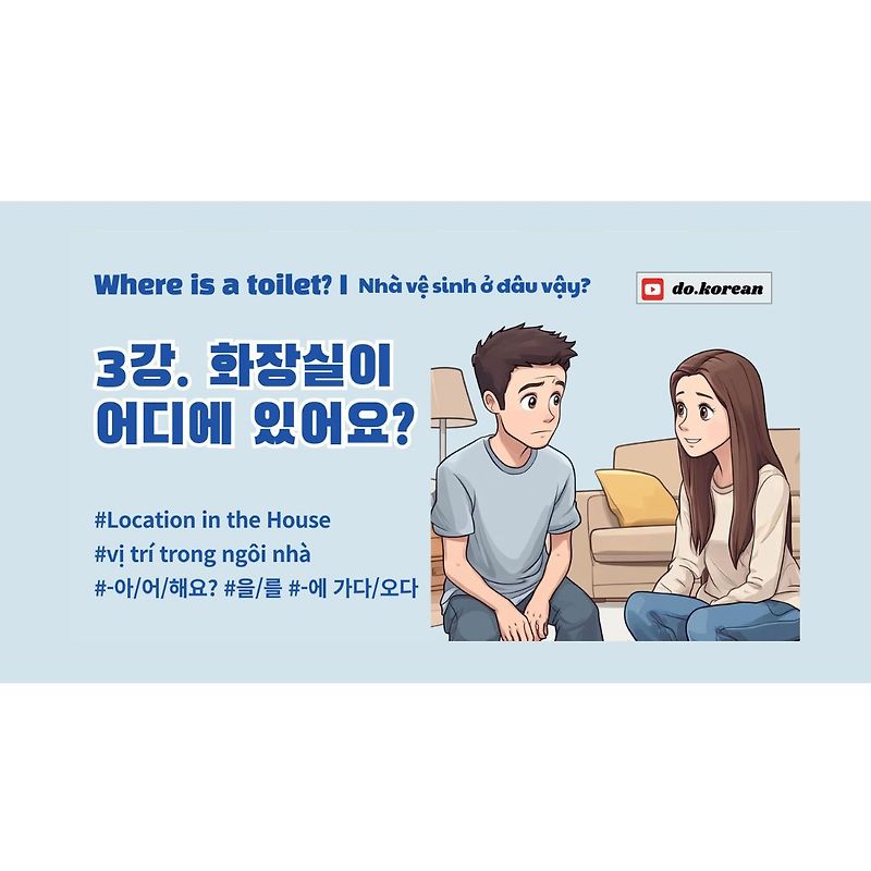 [3강 : 화장실이 어디에 있어요?] 한국어 기초 강의 및 교재 l Korean Basic Course and Textbook l Bài Giảng và Sách Giáo ...