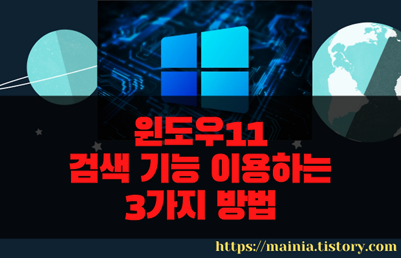 윈도우11 검색 기능 이용하는 3가지 방법
