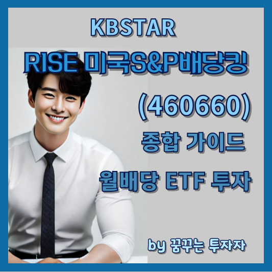KBSTAR 월배당 ETF 투자하기: RISE 미국S&P배당킹