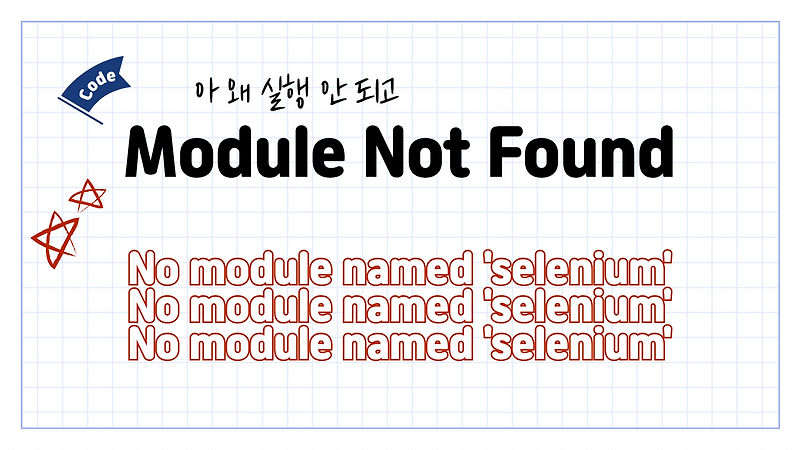 셀레니움 에러 - ModuleNotFoundError: No module named 'selenium'
