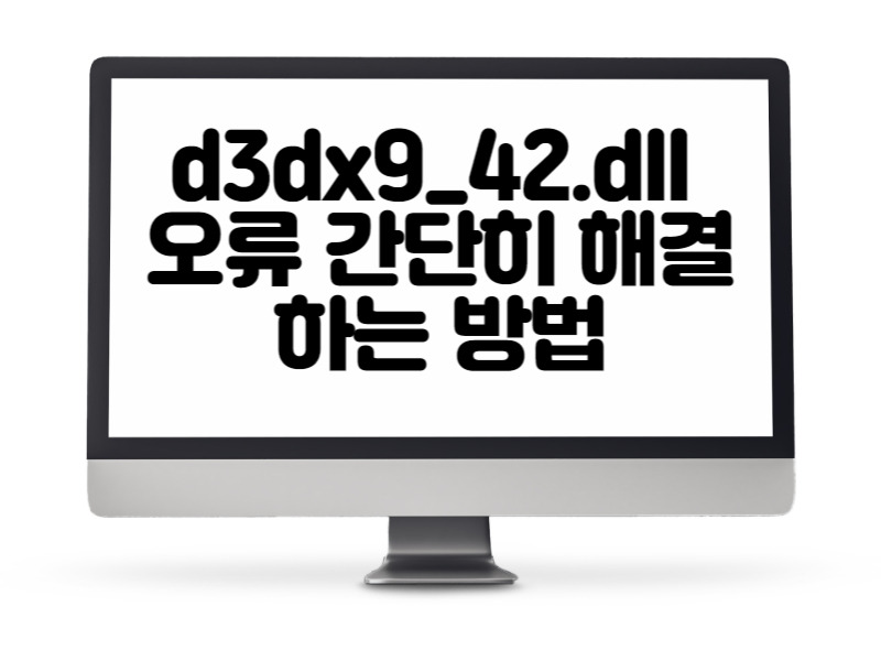 d3dx9_42.dll 오류 간단히 해결하는 방법