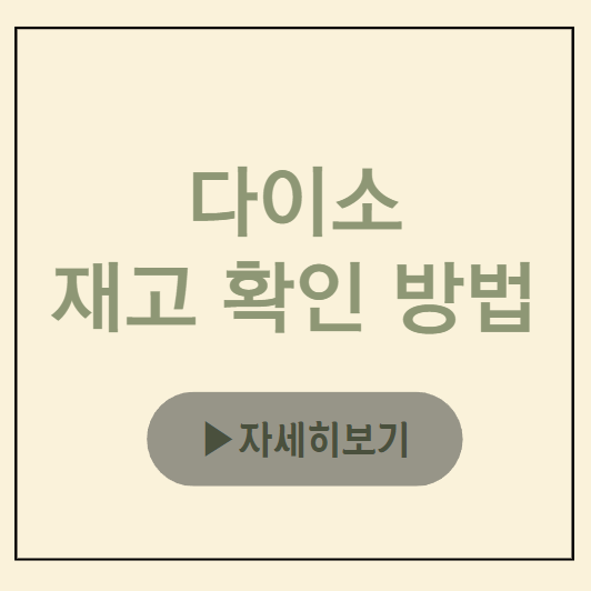 다이소 재고확인 방법