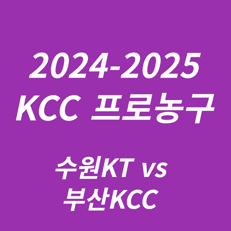 2024-2025 KCC 프로농구: 수원KT vs 부산KCC - 승부 예측과 관전 포인트