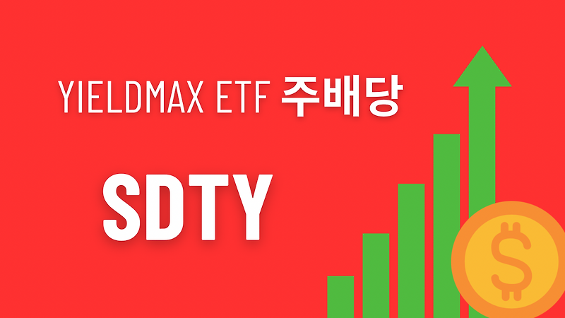 2025년 2월 19일 SDTY 배당금이 확정되었어요.