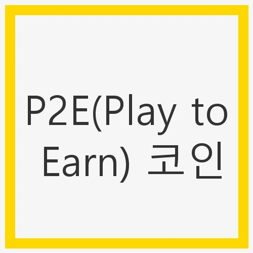 P2E(Play to Earn) 코인: Web3 게임의 진화와 경제 모델