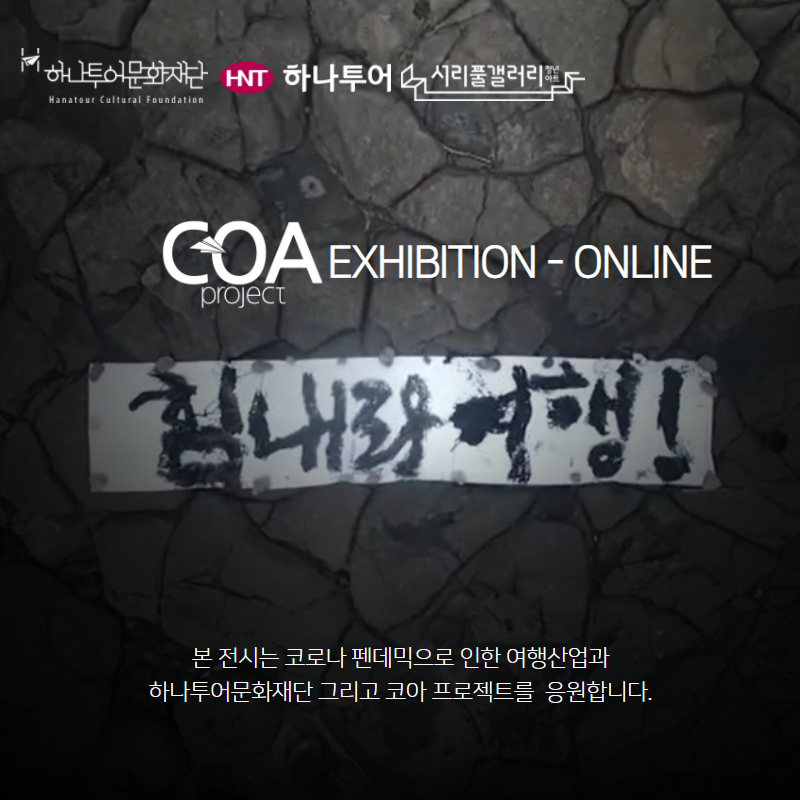 안내★COA Project '힘내라 여행!' Exhibition - Online 관람