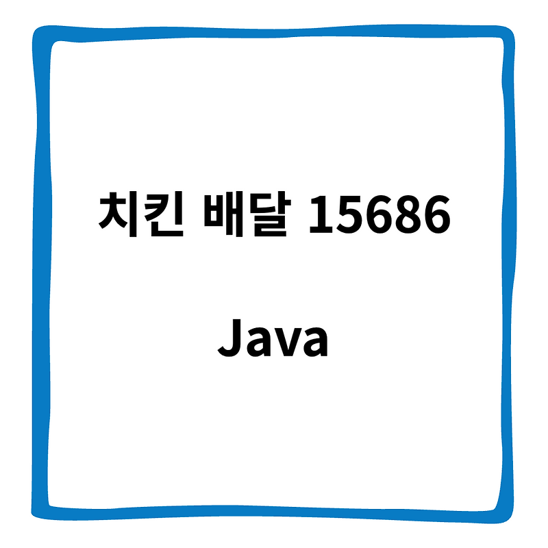 [java] 치킨 배달 15686