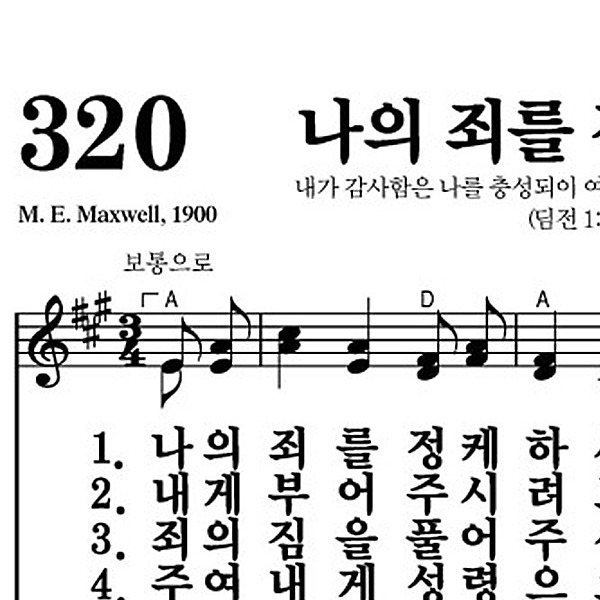 320장 나의 죄를 정케하사 - 새찬송가 가사,악보,PPT,MP3,MR