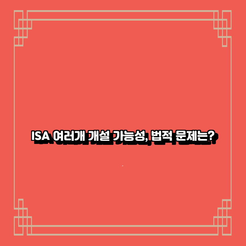 ISA 여러개 개설 가능성, 법적 문제는?