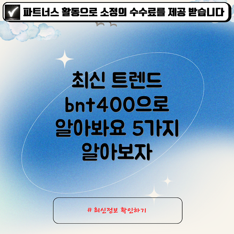 bnt400으로 알아보는 최신 트렌드 5가지