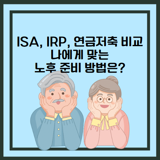 ISA, IRP, 연금저축 비교: 나에게 맞는 노후 준비 방법은?