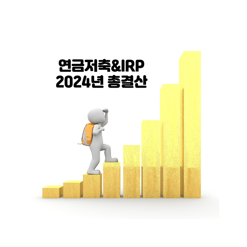 2024년 연금저축&퇴직연금IRP 총결산