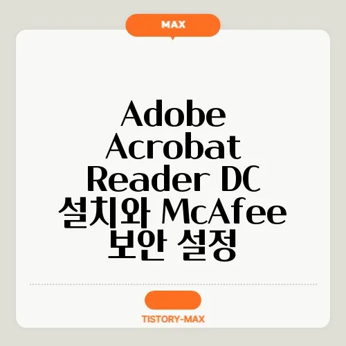 Adobe Acrobat Reader DC 설치와 McAfee 보안 설정
