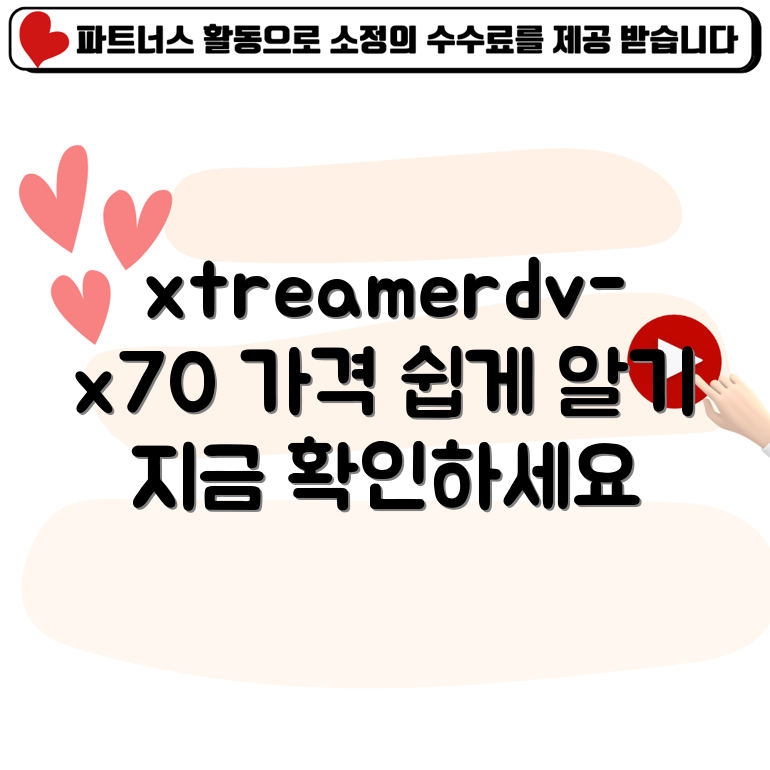 누구나 쉽게 알아보는 xtreamerdv-x70 가격